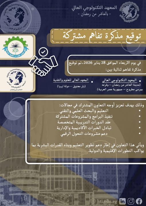 Higher Technological Institute (HTI)